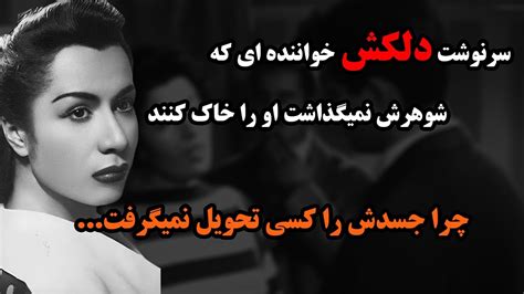 بیوگرافی دلکش خواننده سرنوشت بانو دلکش خواننده قدیمی چه شد؟ بیوگرافی هنرمندان Youtube