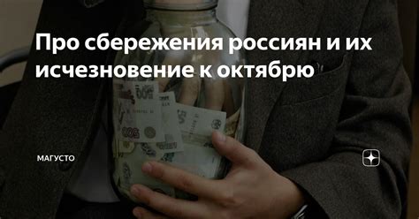 Про сбережения россиян и их исчезновение к октябрю МАГУСТО Дзен
