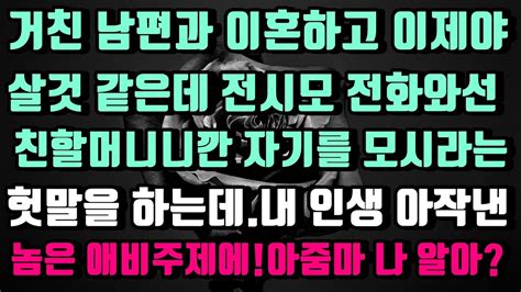 실화사연 1남편과 이혼했는데 친할머니라고 자신을 모시라는 전시모 아줌마 나 알아 2시모 입원하니 우리집에서 먹고 자려고 하는 시부 당신 딸은 뒀다 뭐하게 Youtube