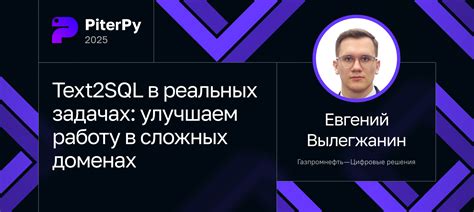 Text2sql в реальных задачах улучшаем работу в сложных доменах Доклад на Piterpy 2025