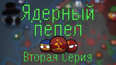 Ядерный Пепел | 2 - YouTube