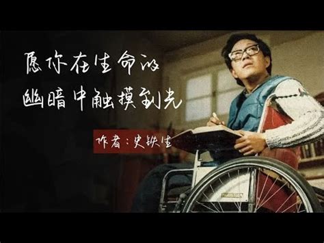 散文朗读愿你在生命的幽暗中触摸到光作者史铁生 YouTube