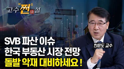 고수쩐설 하이라이트 Svb 파산 이슈 한국 부동산 시장 전망 예상하지 못한 돌발 악재 대비하세요ㅣ한문도 교수
