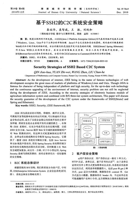 基于ssh2的c2c系统安全策略 word文档在线阅读与下载 无忧文档