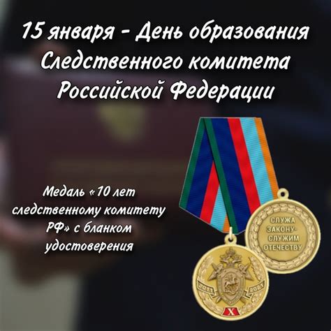 15 января День образования Следственного комитета Российской Федерации 15 января 2011 года