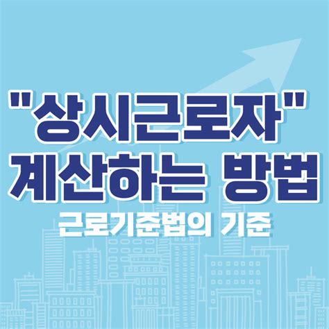 상시근로자 계산하는 방법 근로기준법