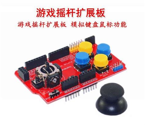 【雕爷学编程】arduino动手做（120） 游戏摇杆扩展板 哔哩哔哩