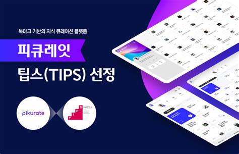 피큐레잇 중기부 팁스 대상기업 선정 전자신문
