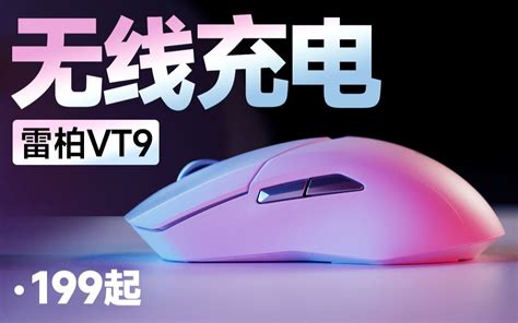 旗舰性能 无线充电你馋不馋鼠标年四幻神之三雷柏VT9 歪设长 歪设长 哔哩哔哩视频