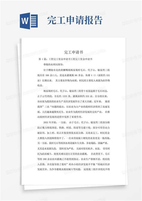 完工申请书Word模板下载 编号qnzonezn 熊猫办公