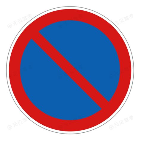 禁止长时停车 禁令标志之禁止长时停车的含义和图解 2022年交通标志标线