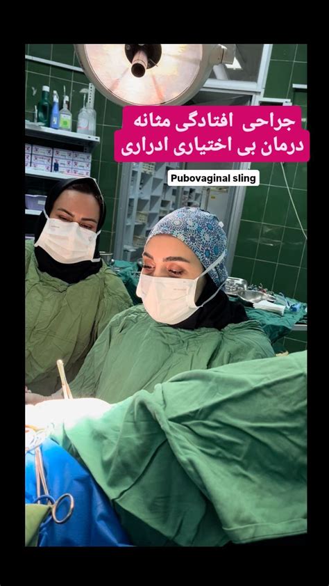 ‎دکتر فیروزه اکرمی‎ ‎ جراحی همزمان پوبوواژینال اسلینگ جهت درمان بی