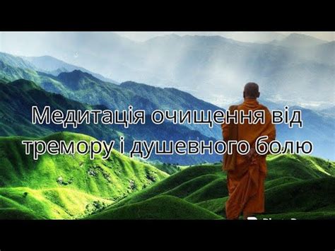 Медитація на очищення від тремору в тілі і душевного болю YouTube