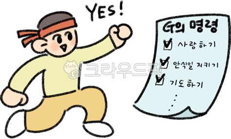 하나님의명령 순종 기도하기 네 충성 사진이미지일러스트캘리그라피 Tjckej작가