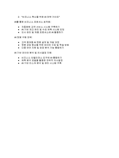 비즈니스 혁신을 위한 Ai 전략 가이드 Pdf