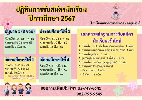 ปฏิทินการรับส โรงเรียนมหาภาพกระจาดทองอุปถัมภ์ สมุทรปราการ