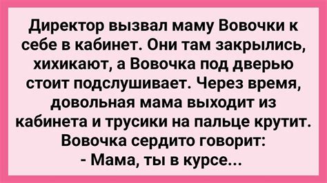 Директор Вызвал Маму Вовочки в Кабинет Сборник Свежих Смешных Жизненных Анекдотов Youtube