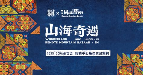 绽放商业“她力量”：sm斩获2023“金百合” Sm购物中心（中国）