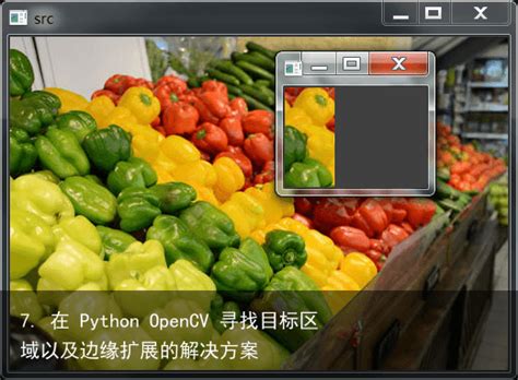 7 在 Python Opencv 寻找目标区域以及边缘扩展的解决方案 云恒制造 7 在 Python Opencv 寻找目标区域以及边缘扩展的解决方案 云恒制造