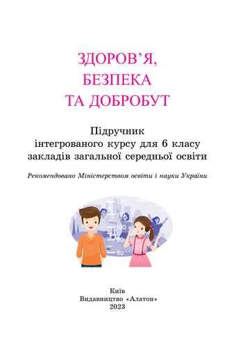 Підручник Здоровя безпека та добробут 6 клас Воронцова Т В Пономаренко В С Лаврентьєва І В