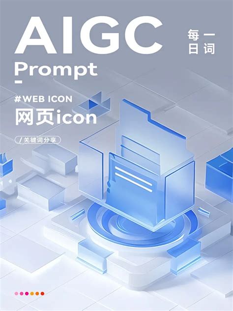 Aigc|关键词分享 Icon 提示词公式: 【场景描述 艺术风格 风格模型】 关键词:web Icon 网页图标 最好的质量,很多细节,4k,搅拌机,辛烷值渲染c4d,透明玻璃质感 Aigc|关键词分享 Icon 提示词公式: 【场景描述 艺术风格 风格模型】 关键词:web Icon 网页图标 最好的质量,很多细节,4k,搅拌机,辛烷值渲染c4d,透明玻璃质感