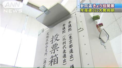 参院選きょう投開票 今夜遅くに大勢が判明