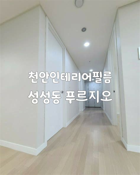 천안인테리어필름 성성동레이크타운2차 푸르지오 네이버 블로그 천안인테리어필름 성성동레이크타운2차 푸르지오 네이버 블로그