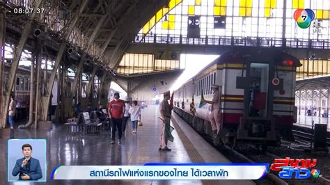 ข่าวรายงานพิเศษ สถานีรถไฟแห่งแรกของไทย ได้เวลาพัก