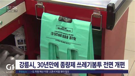 강릉시 30년만에 종량제 쓰레기봉투 전면 개편