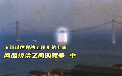 筑造世界的工程看点22 纪录片 全集 高清独家在线观看 Bilibili 哔哩哔哩