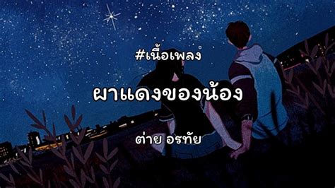 ผาแดงของน้อง ต่าย อรทัย [เนื้อเพลง] Youtube