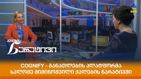 Cognify განათლების პლატფორმა სალომე მიმინოშვილი ქალების ნარატივში