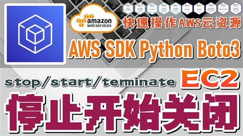0302aws Sdk Python Boto3 快速操作 Aws 云资源 Ec2 停止开始关闭一台 Ec2 Youtube