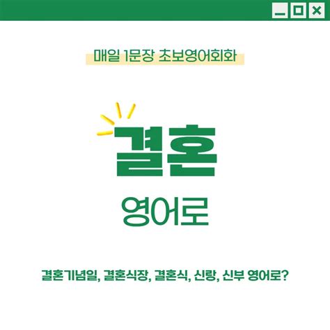 결혼 영어로 결혼기념일 결혼식장 결혼식 신랑 신부 영어로 메모리워드 커뮤니티