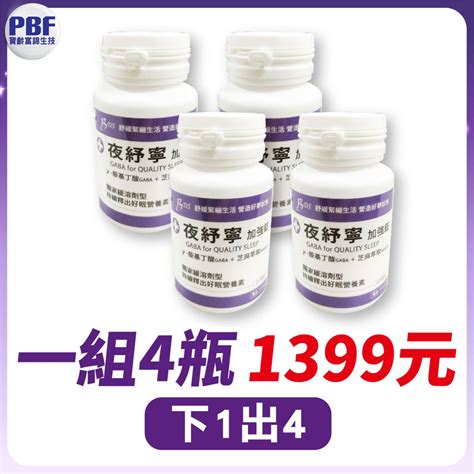 直播PBF寶齡富錦 夜紓寧加強錠 45顆 瓶 蝦皮購物