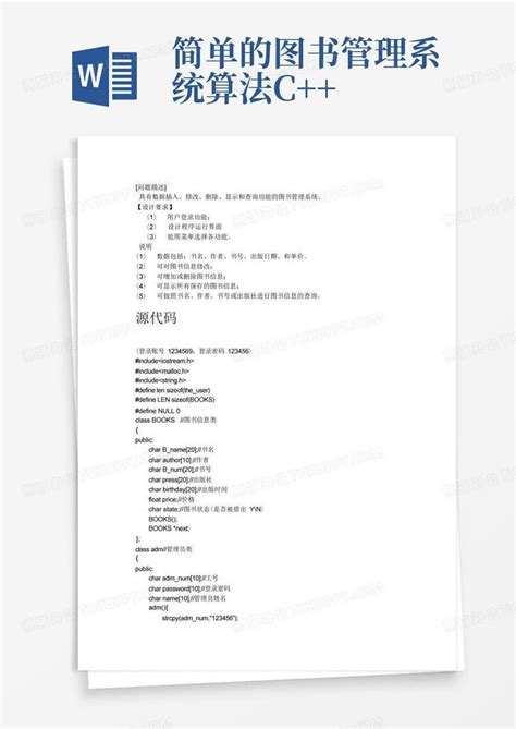 简单的图书管理系统算法cword模板下载编号qxbwxnoa熊猫办公