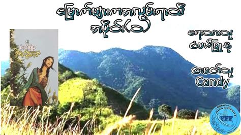 မြောက်ဖျားက အလွမ်းရာသီအပိုင်း ၁ ရေးသားသူ~စံပယ်ဖြူနု တင်ဆက်သူများ~ကျော်ဦး၊ထူးထူးနှင့် Candy