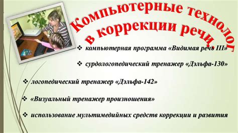 Современные образовательные технологии и методики в работе учителя логопеда презентация онлайн