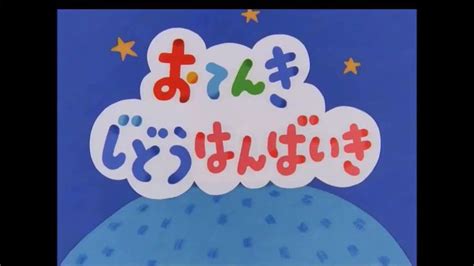 ごはん。はぴねす特急聴いてね。 On Twitter 「おてんきじどうはんばいき」（2005年・ゆうしょう版） 2002年6月の歌のカバー