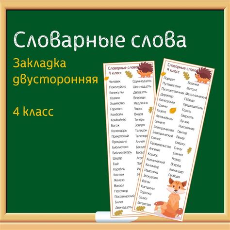 Словарные слова 4 класс закладка УМК Школа России К учебнику В П Канакина В Г Горецкий