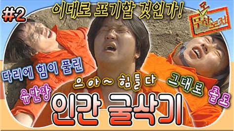 무도 굴삭기 Vs 멤버들의 흙 퍼담기 대결 삽질로 과연 굴삭기를 이길 수 있을까😵‍💫😨 인간 굴삭기 2편 Mbc050702방송 Youtube