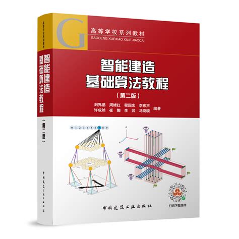智能建造基础算法教程（第二版）刘界鹏，周绪红，程国忠，李东声9787112287505教材巡展网上行