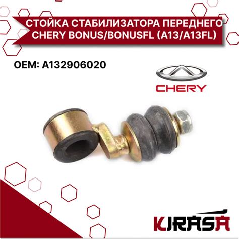 Стойка стабилизатора передняя A132906020 для Chery Bonus (A13), Very ...