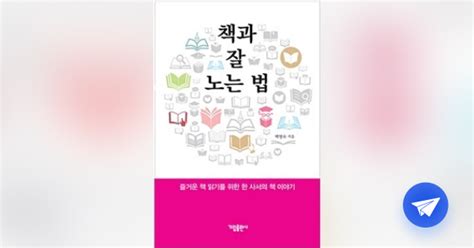 책과 잘 노는 법 즐거운 책 읽기를 위한 한 사서의 책 이야기 플라이북