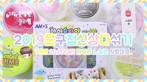 2019년 문구점신상 다섞기 아이슬라임 Diy 미니키트부터 총 7개 2만원치 액괴상황극 좋아하는슬라임섞기 문구점