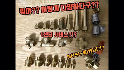 서비스니플 서비스티 서비스엘보 이경니플 삼방밸브 나사고정엘보 십자티 종류와 활용방법 Introduction Of Various Parts In Korea Youtube