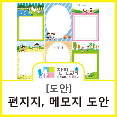 찬진교육 유치원 어린이집 메모지 편지지 안내문 가정통신문 도안 네이버 블로그