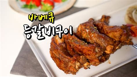 돼지바베큐 등갈비구이 만드는법 오븐에 구워 만들기 네이버 Tv