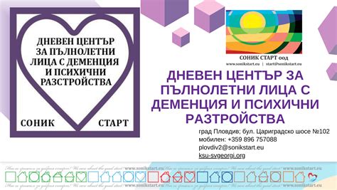Дневен център за лица с деменция и психични разстройства гр Пловдив Plovdiv