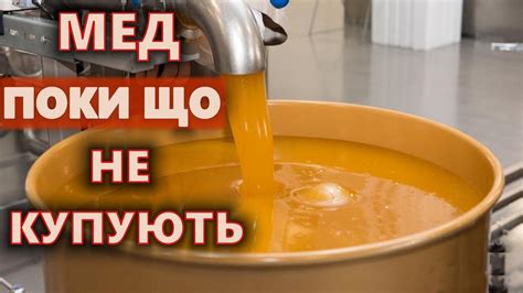 Мед будуть закупляти. ️4 причини. - YouTube
